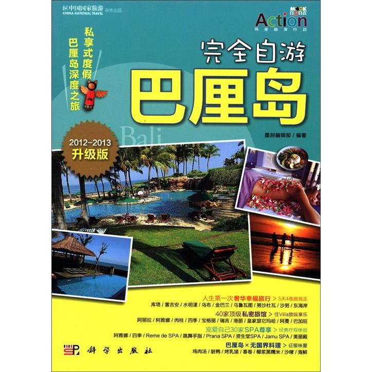 完全自游：巴厘岛（2012-2013·升级版）