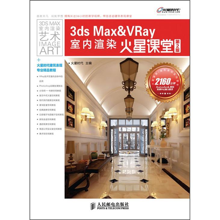3ds Max&VRay室内渲染火星课堂（第2版）（数艺设出品）