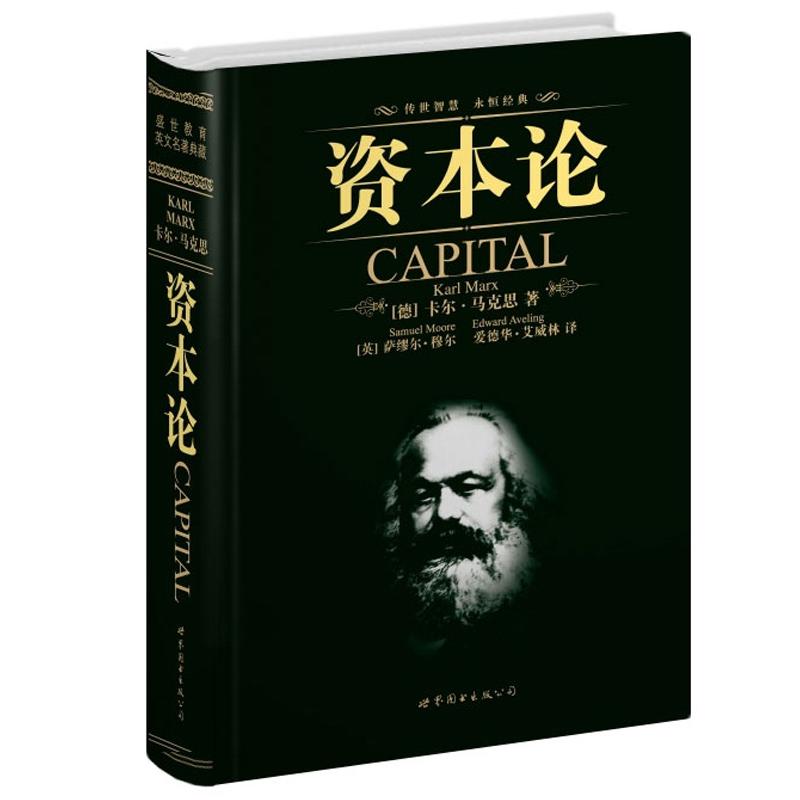 世界名著典藏系列：资本论（英文全本）
