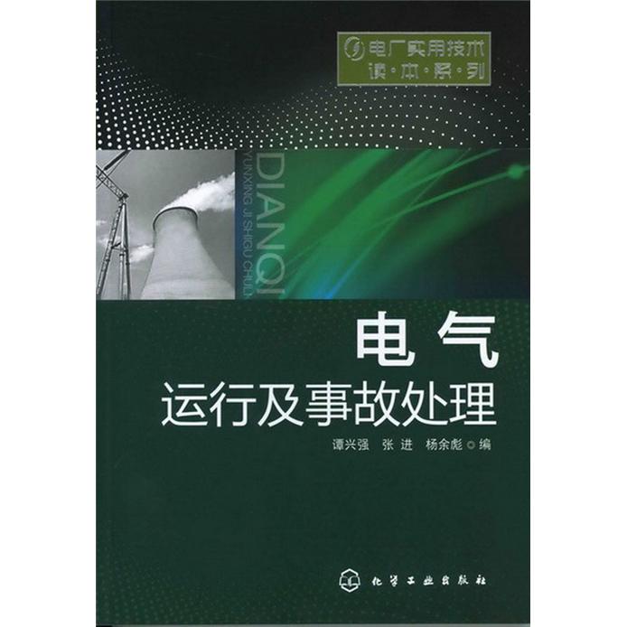 电气运行及事故处理