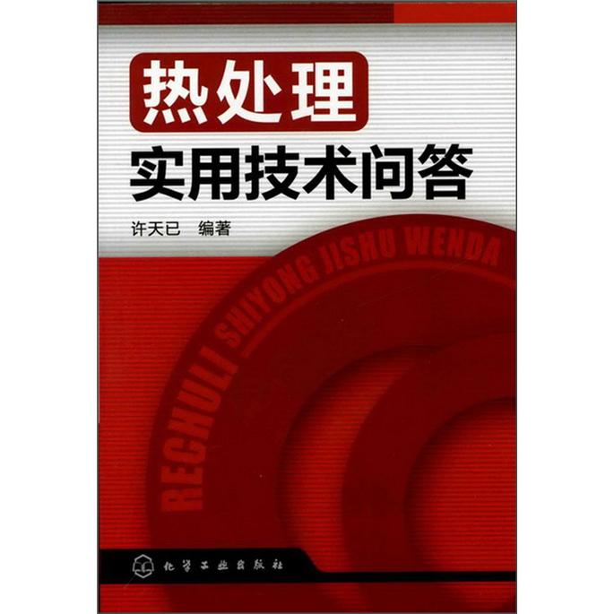 热处理实用技术问答