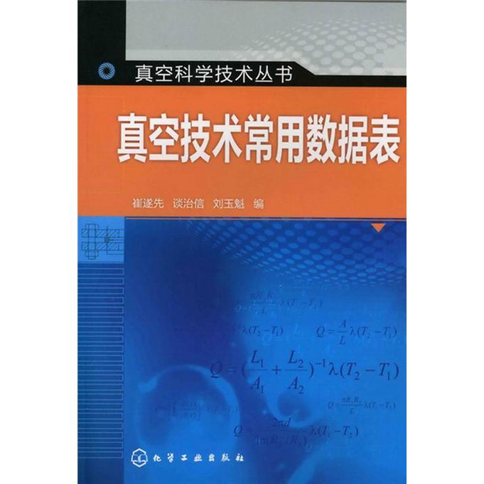 真空科学技术丛书：真空技术常用数据表