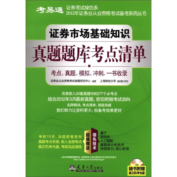 证劵市场基础知识 真题题库考点清单 5930~9787561843123