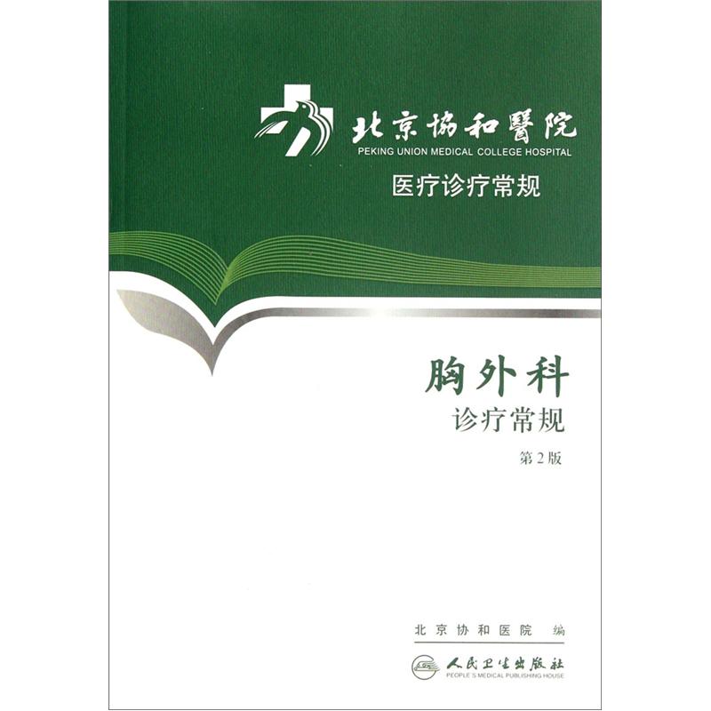 北京协和医院医疗诊疗常规·胸外科诊疗常规(第2版)