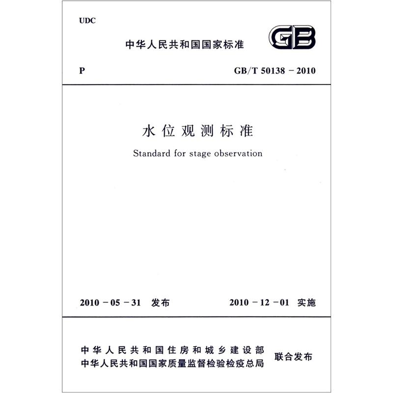 水位观测标准（GB/T50138-2010）