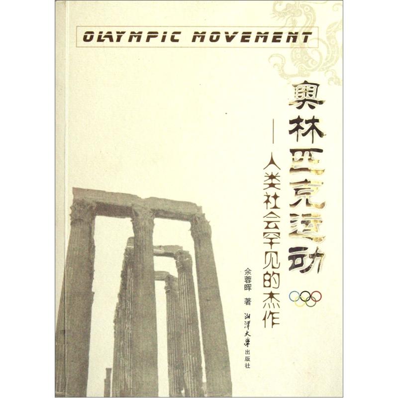 奥林匹克运动：人类社会罕见的杰作