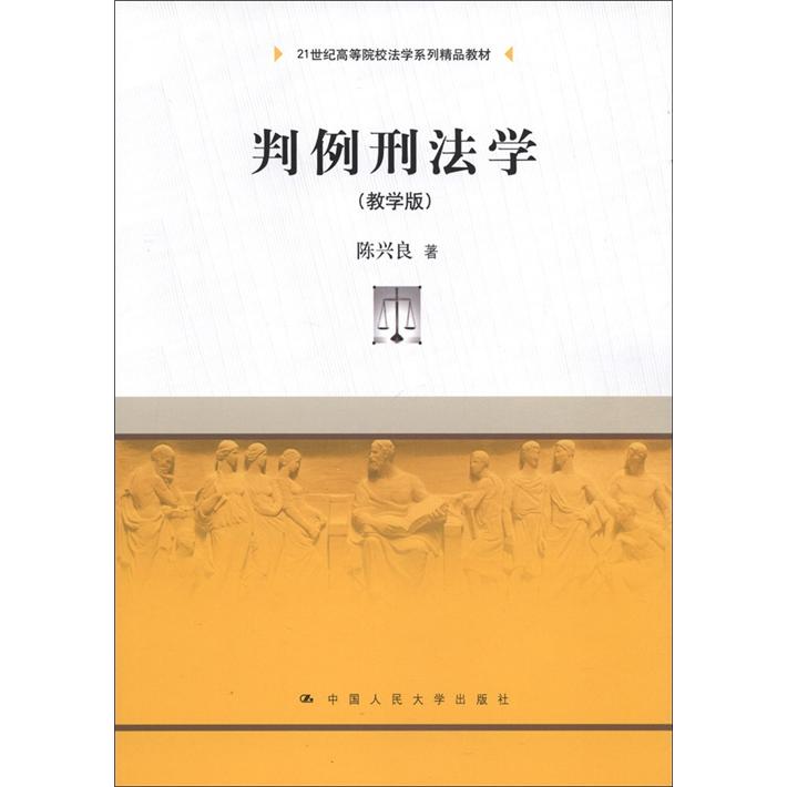 判例刑法学（教学版）/21世纪高等院校法学系列精品教材