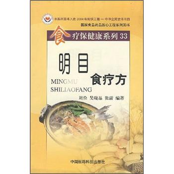 食疗保健康系列33：明目食疗方