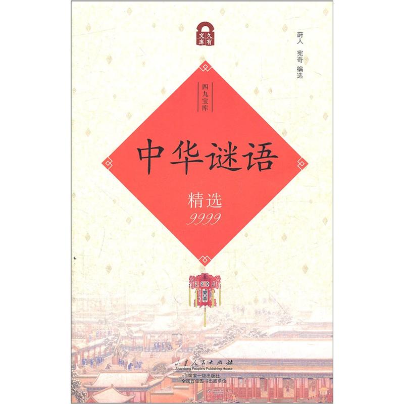 中华谜语精选9999