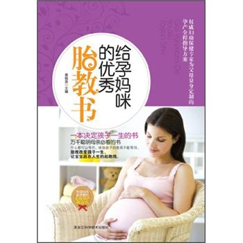给孕妈咪的优秀胎教书