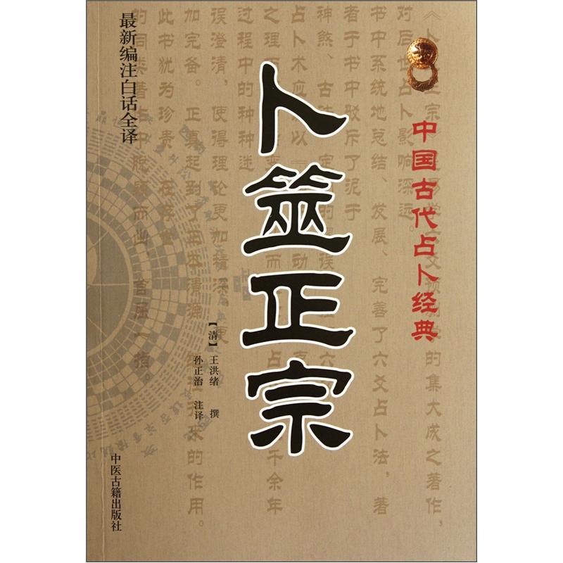 中国古代占卜经典：卜筮正宗（最新编注白话全译）