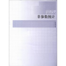 陈希孺文集：非参数统计