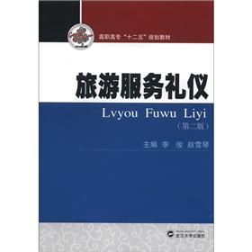 高职高专“十二五”规划教材：旅游服务礼仪（第2版）