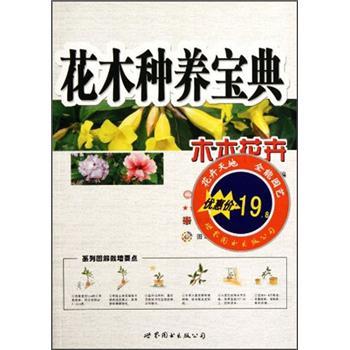 花木种养宝典：木本花卉