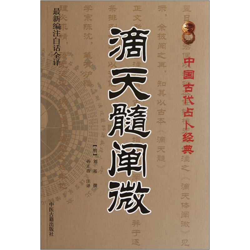中国古代占卜经典：滴天髓阐微（最新编注白话全译）
