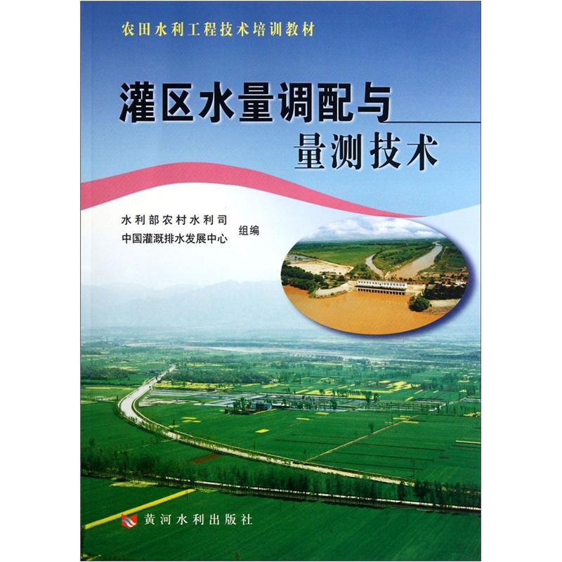 农田水利工程技术培训教材：灌区水量调配与量测技术
