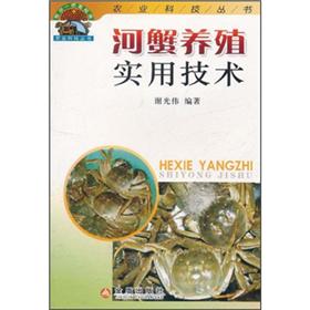 河蟹养殖实用技术 9787508214030