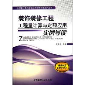 装饰装修工程工程量计算与定额应用实例导读