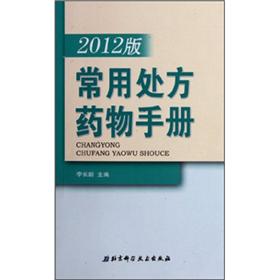 常用处方药物手册（2012版）