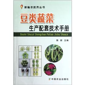 豆类蔬菜生产配套技术手册