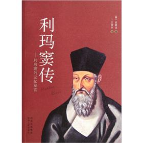 利玛窦传:利玛窦的记忆秘宫9787224098341
