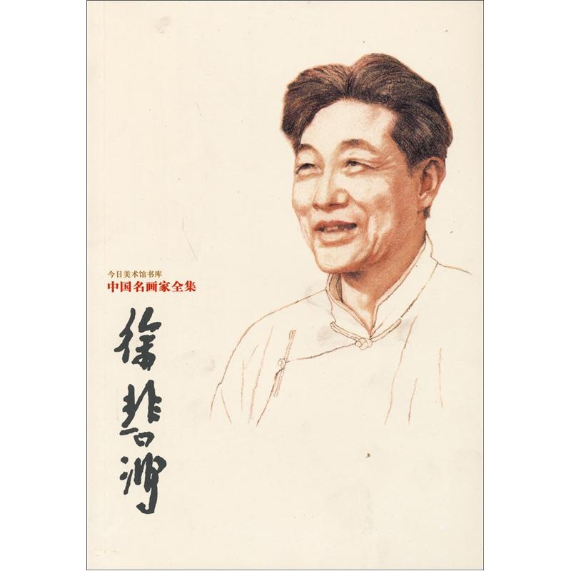 中国名画家全集：徐悲鸿