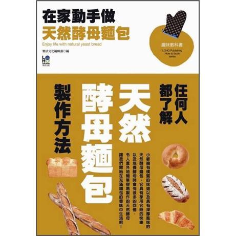 在家動手做天然酵母麵包