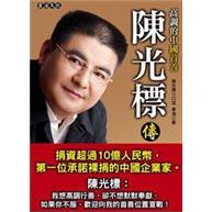 高調的中國首善: 陳光標傳