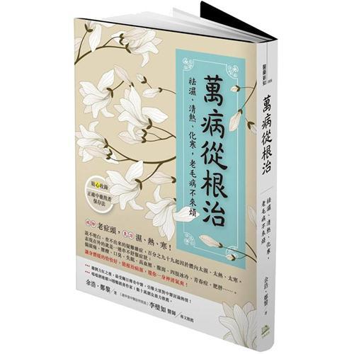 萬病從根治: 祛濕、清熱、化寒， 老毛病不來煩 万病从根治 港台原版