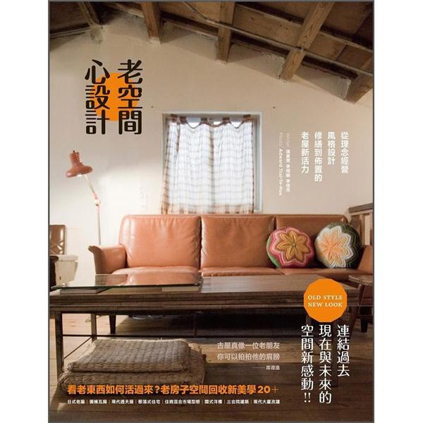 老空間, 心設計：從理念經營、風格設計、修繕到佈置的老屋新活力