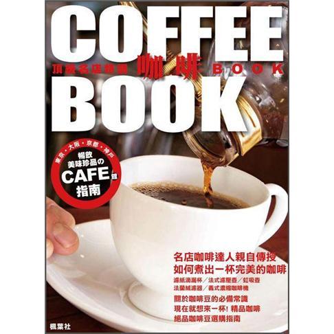 頂級名店特調咖啡BOOK