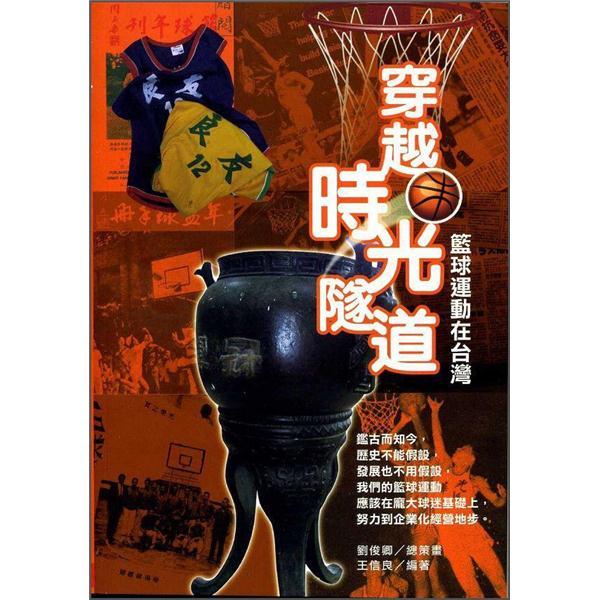 穿越時光隧道: 籃球運動在台灣