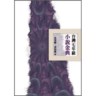 台灣七年級小說金典