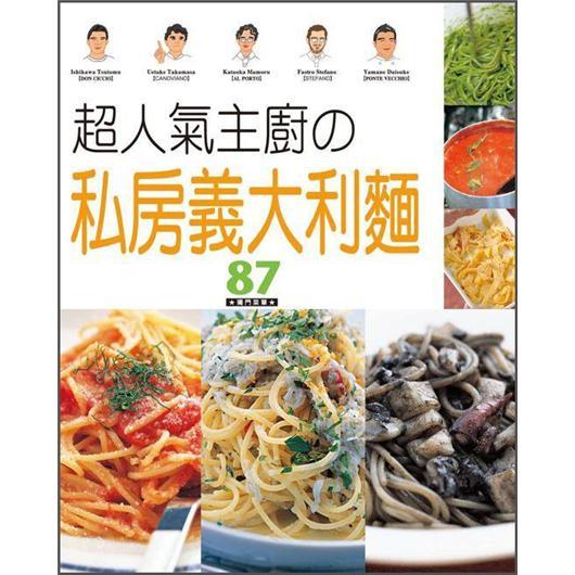 超人氣主廚の私房義大利麵