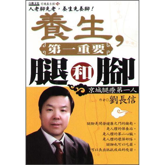 養生, 第一重要腿和腳