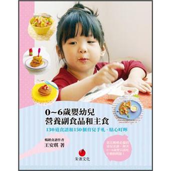 0-6歲嬰幼兒營養副食品和主食: 130道食譜和150個育兒手札、貼心叮嚀