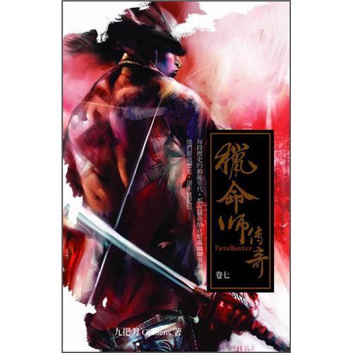 獵命師傳奇 卷七