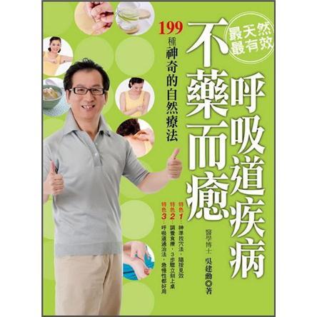 最天然最有效呼吸道疾病不藥而癒: 199種神奇的自然療法