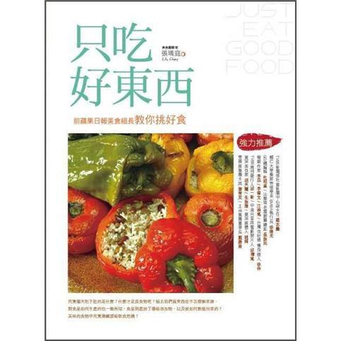 只吃好東西: 前蘋果日報美食組長教你挑好食
