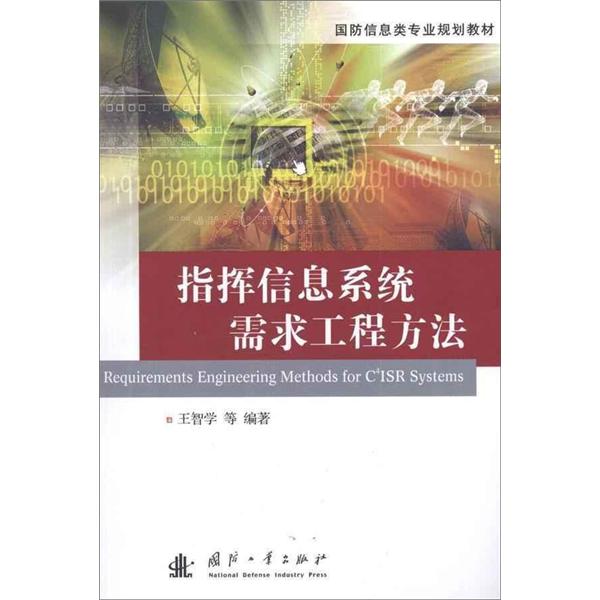 指挥信息系统需求工程方法