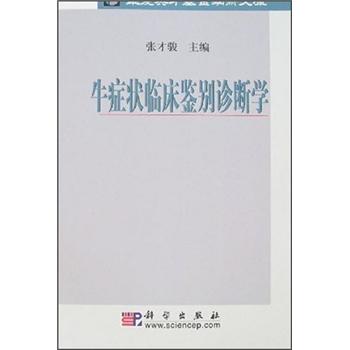 牛症状临床鉴别诊断学
