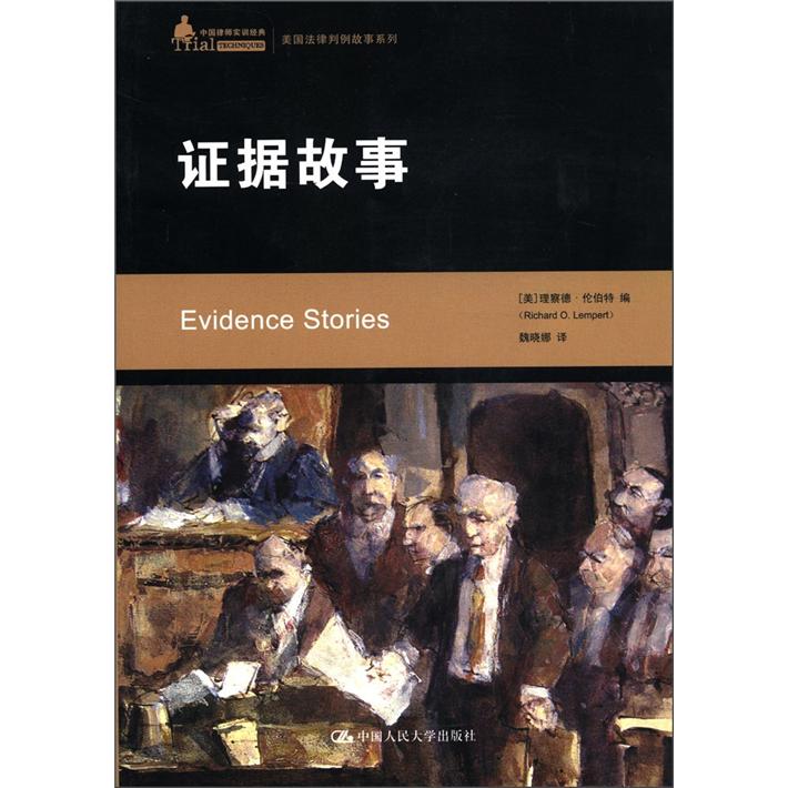 证据故事9787300146614