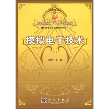 高等职业教育“十一五”规划教材：模拟电子技术
