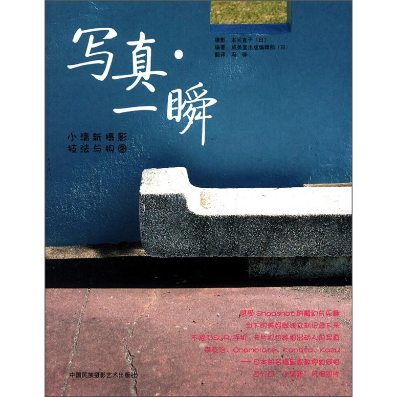 婉萱图书写真·一瞬：小清新摄影技法与构图光线与构图类书籍 技法与构图