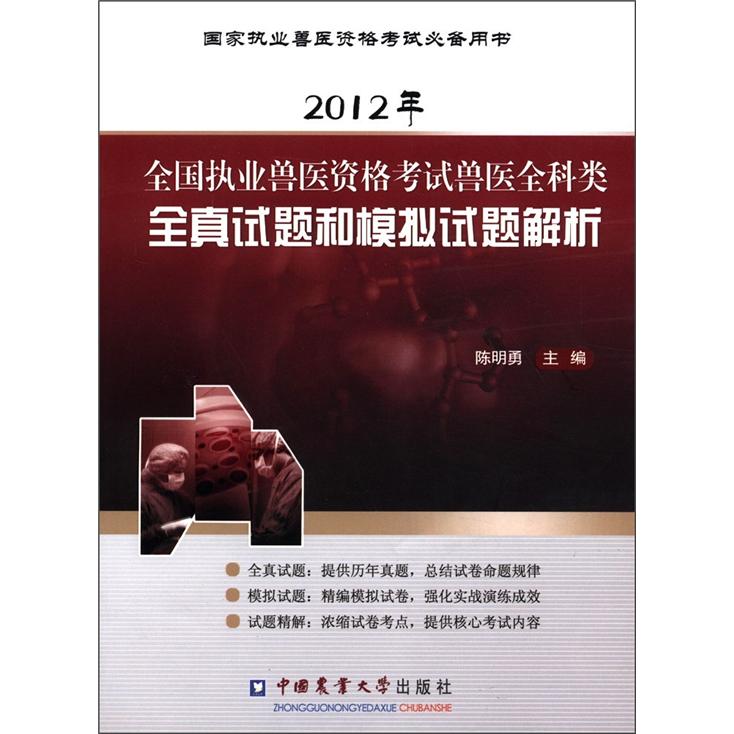 2012年全国执业兽医资格考试兽医全科类全真试题和模拟试题解析