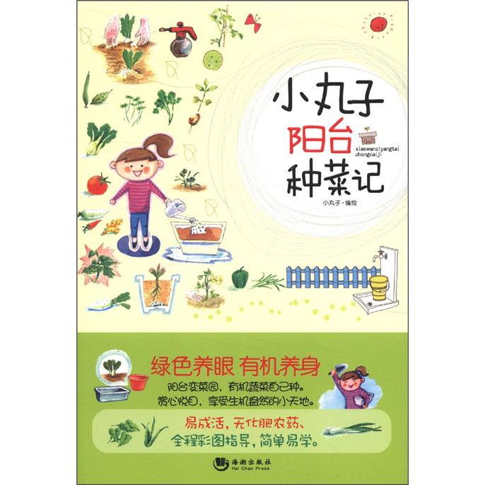 小丸子阳台种菜记