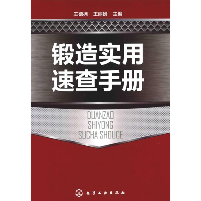 锻造实用速查手册