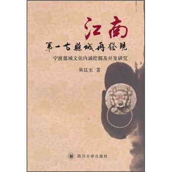 江南第一古县城再发现：宁波慈城文化内涵挖掘及开发研究