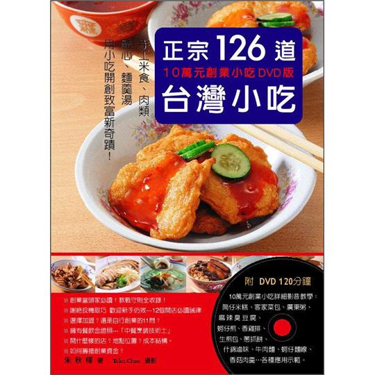正宗126道台灣小吃：手工米食. 肉類. 點心. 麵羹湯（附DVD）