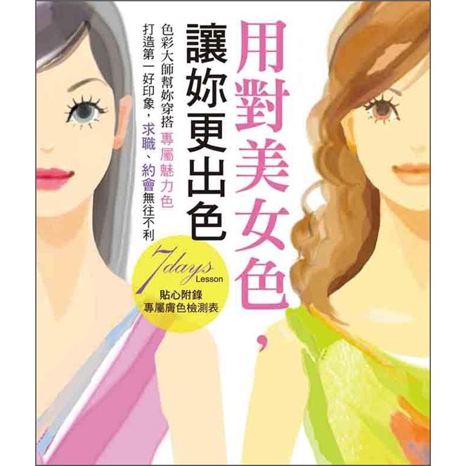 用對美女色，讓妳更出色